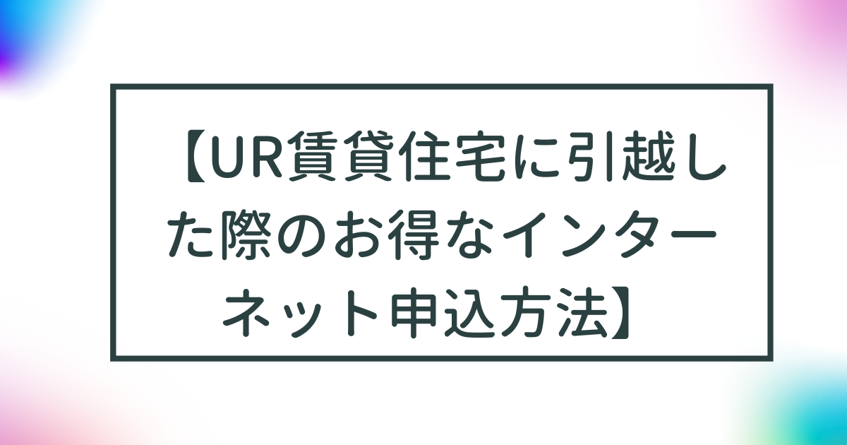 【UR賃貸住宅に引越した際のお得なインターネット申込方法】 | 正直不動産情報館